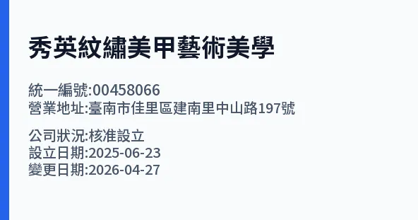 秀英紋繡美甲藝術美學的照片-統編 00458066(臺南市) 公司登記資料與營業項目詳細圖表