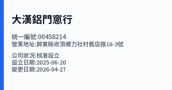 大漢鋁門窻行的照片-統編 00458214(屏東縣) 公司登記資料與營業項目詳細圖表