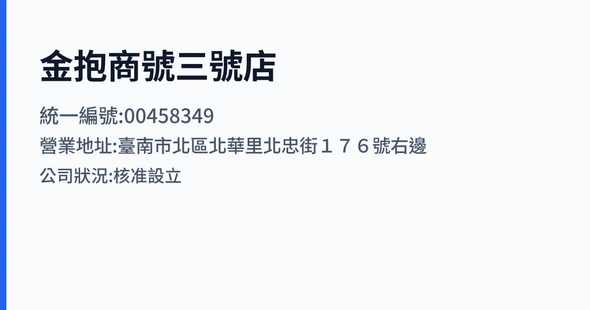 金抱商號三號店 - 統編 00458349(臺南市) 公司登記資料與營業項目詳細圖表