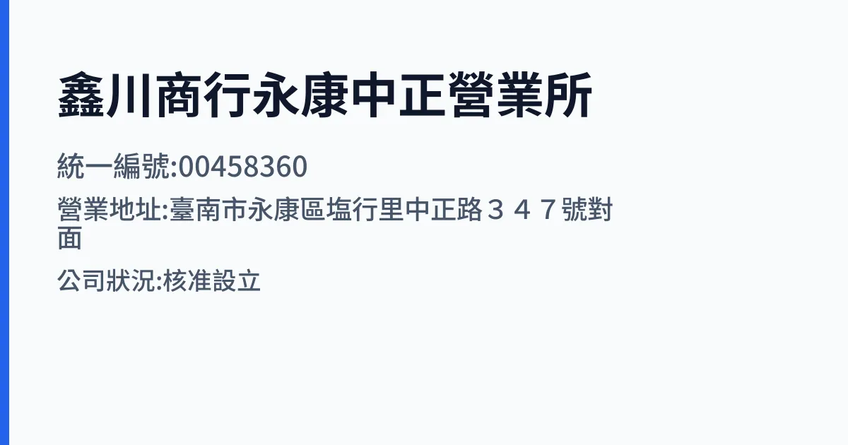 鑫川商行永康中正營業所 - 統編 00458360(臺南市) 公司登記資料與營業項目詳細圖表
