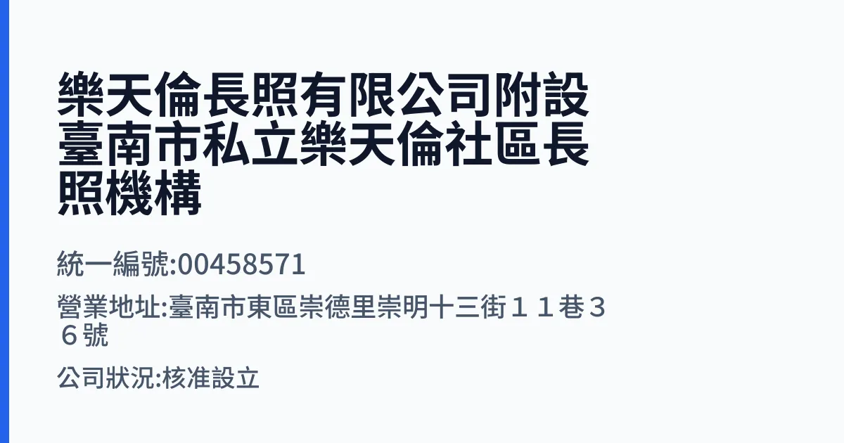 樂天倫長照有限公司附設臺南市私立樂天倫社區長照機構 - 統編 00458571(臺南市) 公司登記資料與營業項目詳細圖表