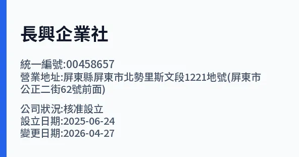 長興企業社的照片-統編 00458657(屏東縣) 公司登記資料與營業項目詳細圖表