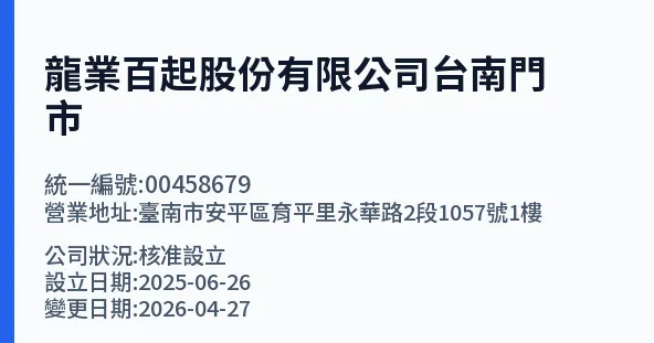 龍業百起股份有限公司台南門市的照片-統編 00458679(臺南市) 公司登記資料與營業項目詳細圖表
