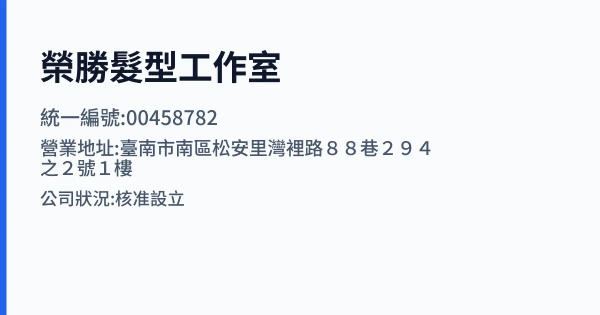 榮勝髮型工作室 - 統編 00458782（臺南市） 公司登記資料與營業項目詳細圖表