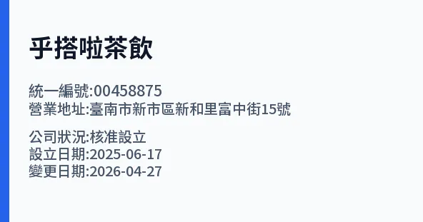 乎搭啦茶飲的照片-統編 00458875(臺南市) 公司登記資料與營業項目詳細圖表