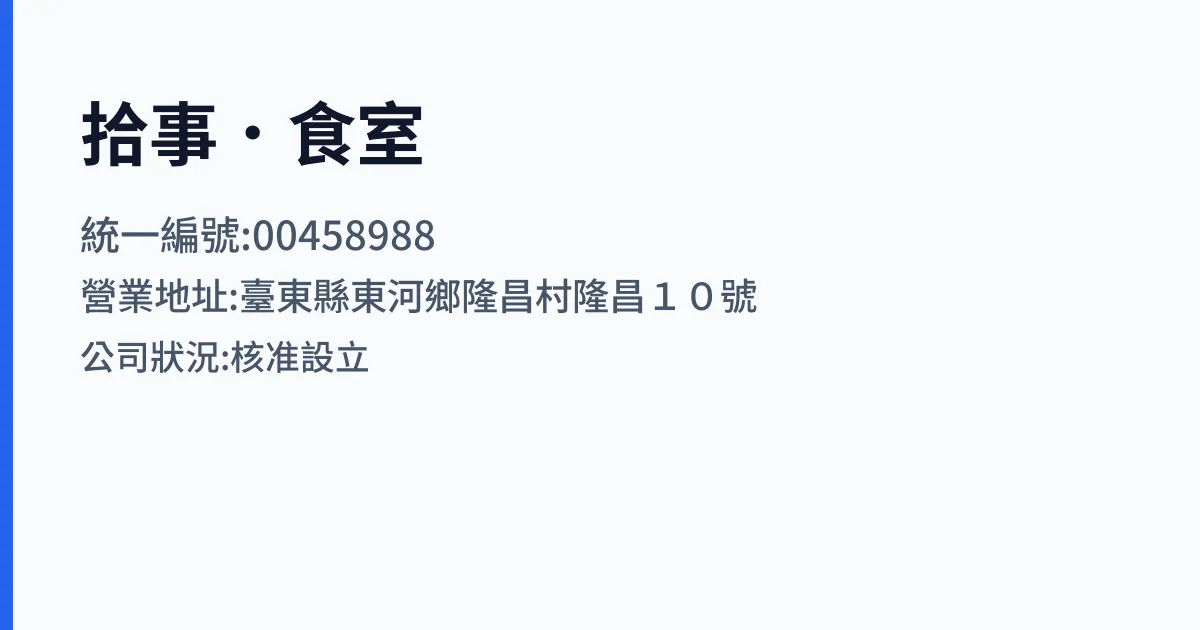 拾事．食室 - 統編 00458988(臺東縣) 公司登記資料與營業項目詳細圖表