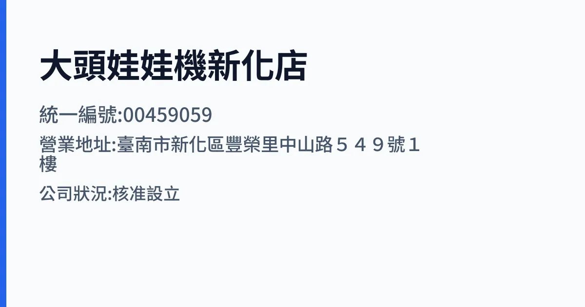 大頭娃娃機新化店 - 統編 00459059(臺南市) 公司登記資料與營業項目詳細圖表
