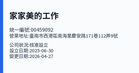 家家美的工作的照片-統編 00459092(臺南市) 公司登記資料與營業項目詳細圖表