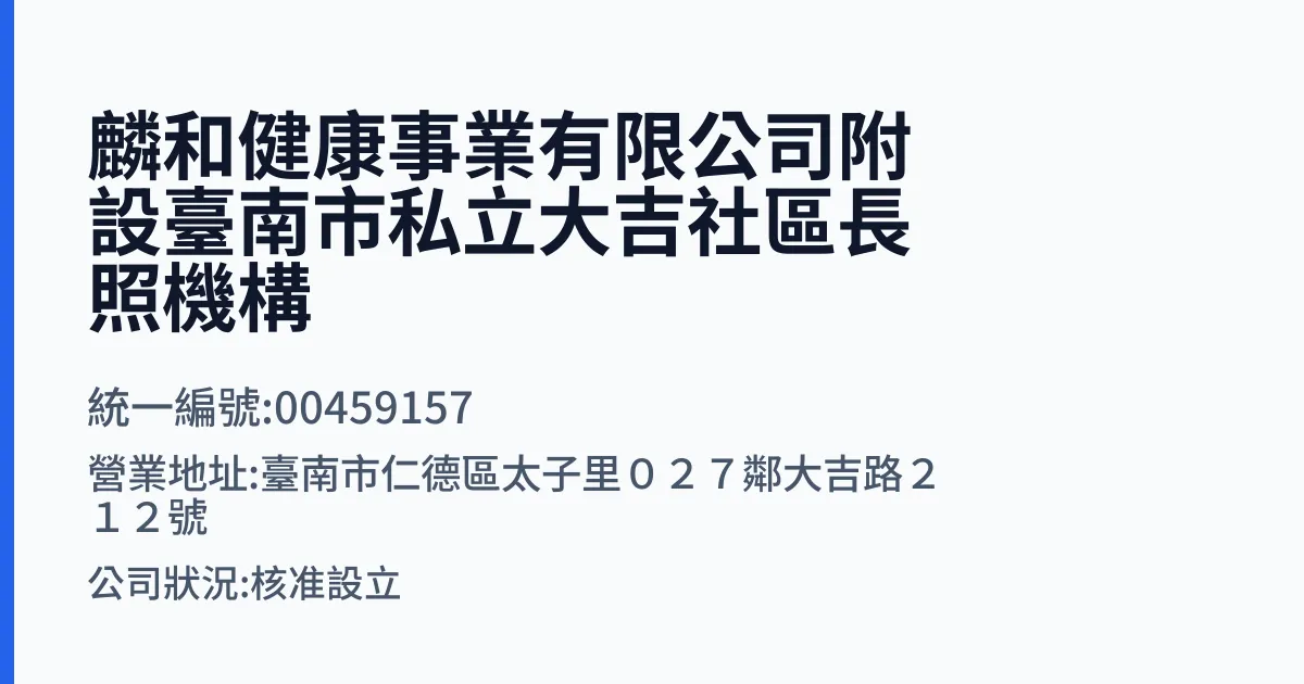 麟和健康事業有限公司附設臺南市私立大吉社區長照機構 - 統編 00459157（臺南市） 公司登記資料與營業項目詳細圖表