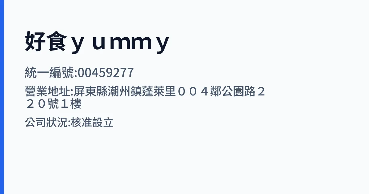 好食ｙｕｍｍｙ - 統編 00459277（屏東縣） 公司登記資料與營業項目詳細圖表