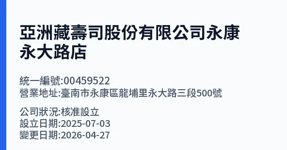 亞洲藏壽司股份有限公司永康永大路店的照片-統編 00459522(臺南市) 公司登記資料與營業項目詳細圖表