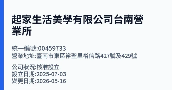 起家生活美學有限公司台南營業所的照片-統編 00459733(臺南市) 公司登記資料與營業項目詳細圖表