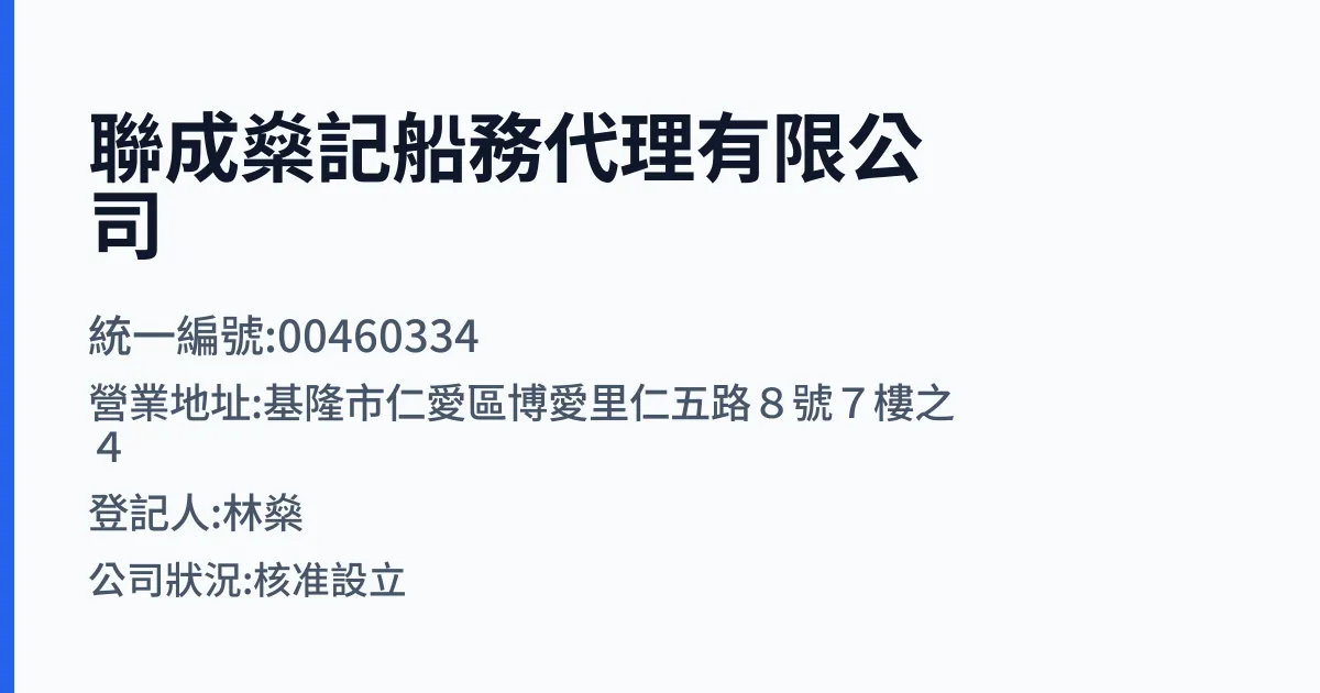 聯成燊記船務代理有限公司 - 統編 00460334(基隆市) 公司登記資料與營業項目詳細圖表