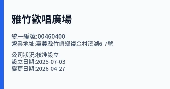 雅竹歡唱廣場的照片-統編 00460400(嘉義縣) 公司登記資料與營業項目詳細圖表