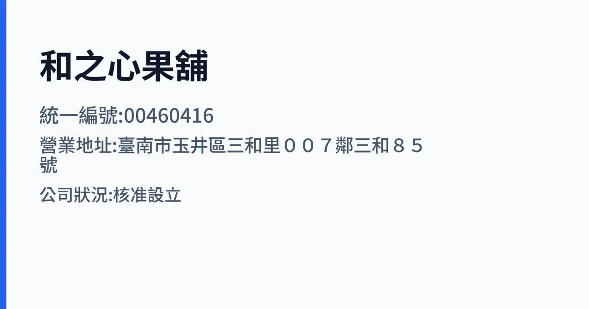 和之心果舖 - 統編 00460416(臺南市) 公司登記資料與營業項目詳細圖表
