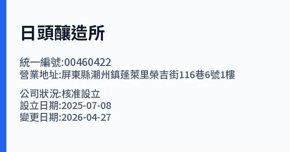 日頭釀造所的照片-統編 00460422(屏東縣) 公司登記資料與營業項目詳細圖表