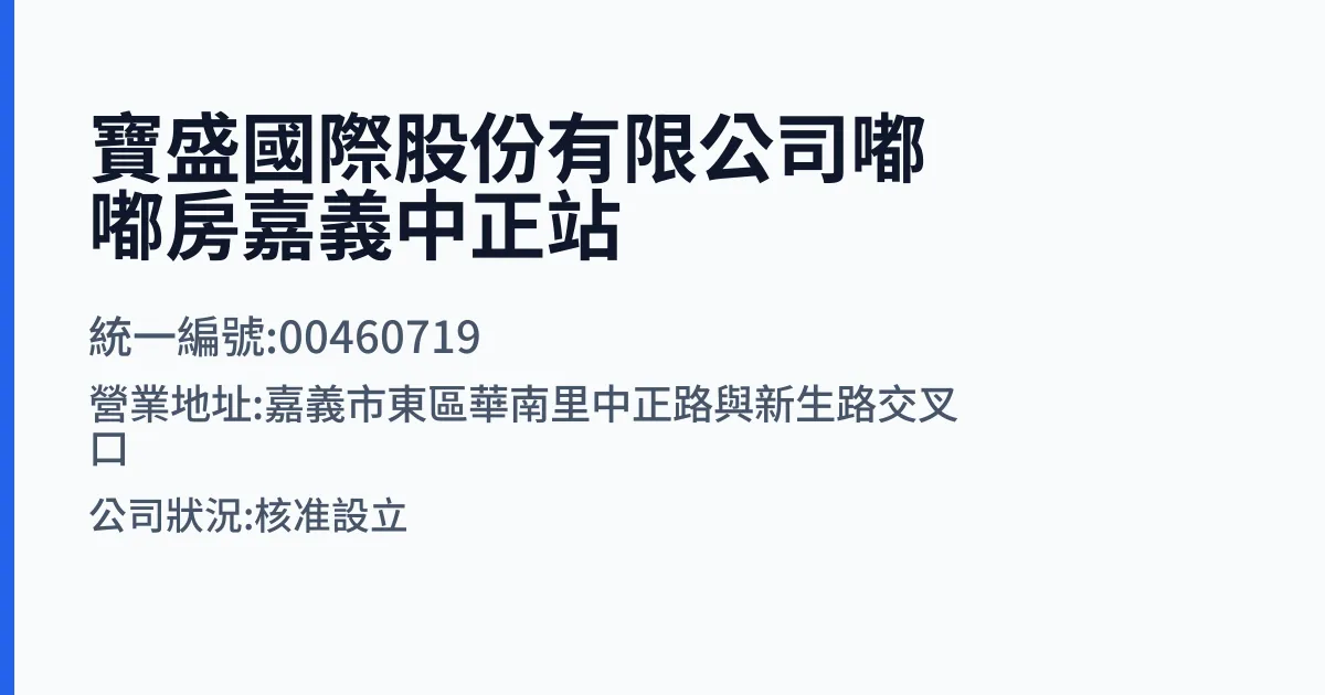 寶盛國際股份有限公司嘟嘟房嘉義中正站 - 統編 00460719(嘉義市) 公司登記資料與營業項目詳細圖表