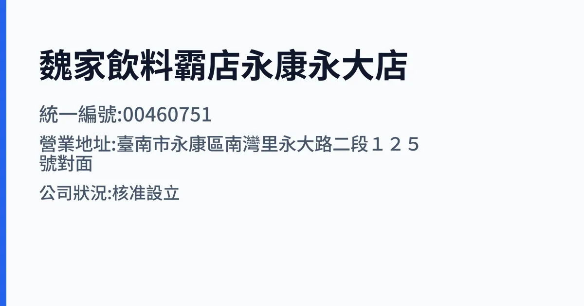 魏家飲料霸店永康永大店 - 統編 00460751(臺南市) 公司登記資料與營業項目詳細圖表