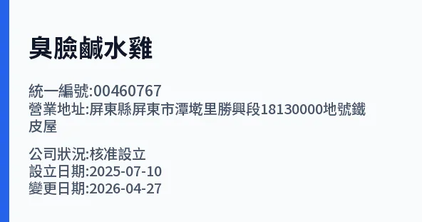 臭臉鹹水雞的照片-統編 00460767(屏東縣) 公司登記資料與營業項目詳細圖表