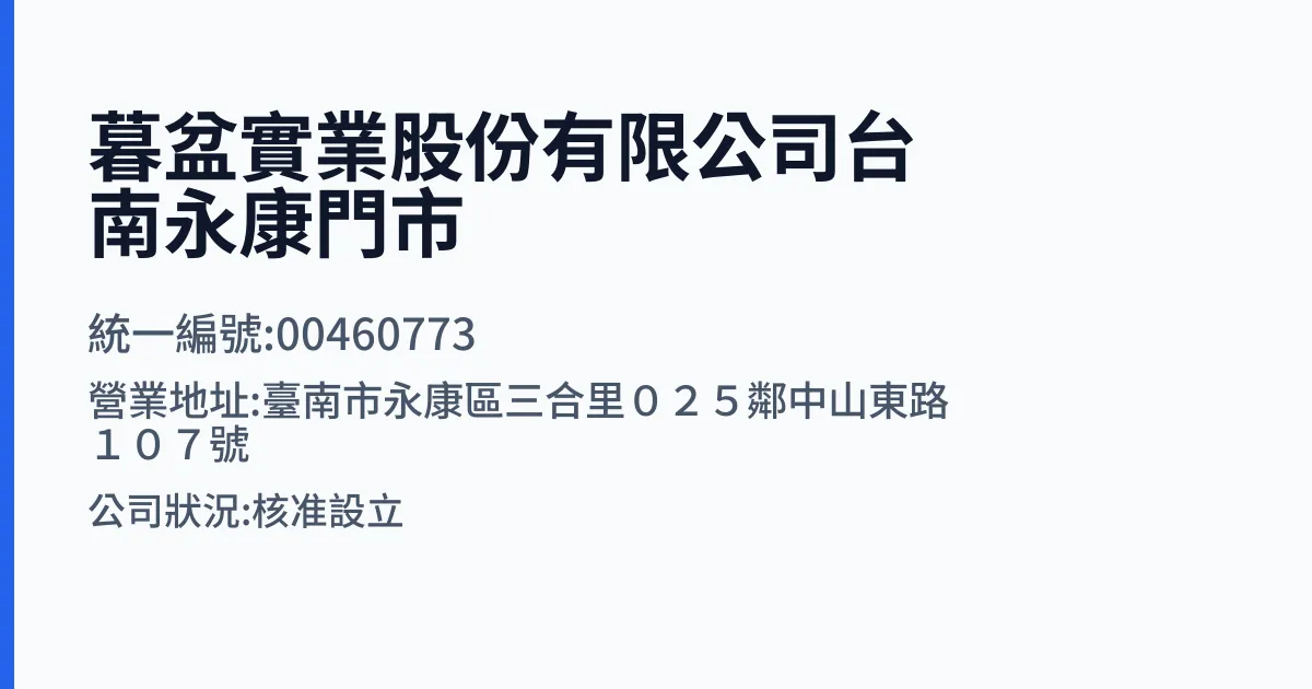 暮盆實業股份有限公司台南永康門市 - 統編 00460773(臺南市) 公司登記資料與營業項目詳細圖表