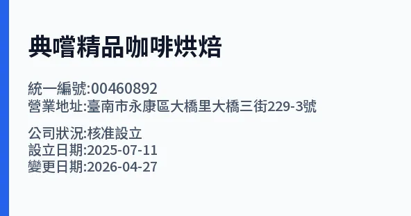典嚐精品咖啡烘焙的照片-統編 00460892(臺南市) 公司登記資料與營業項目詳細圖表
