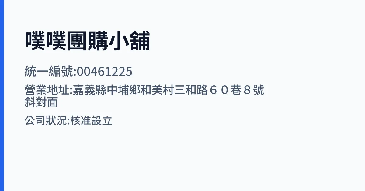 噗噗團購小舖 - 統編 00461225（嘉義縣） 公司登記資料與營業項目詳細圖表
