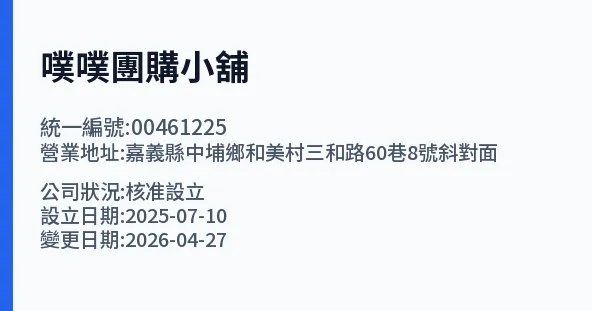 噗噗團購小舖的照片-統編 00461225(嘉義縣) 公司登記資料與營業項目詳細圖表