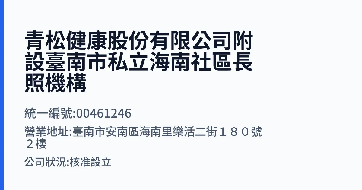 青松健康股份有限公司附設臺南市私立海南社區長照機構 - 統編 00461246(臺南市) 公司登記資料與營業項目詳細圖表