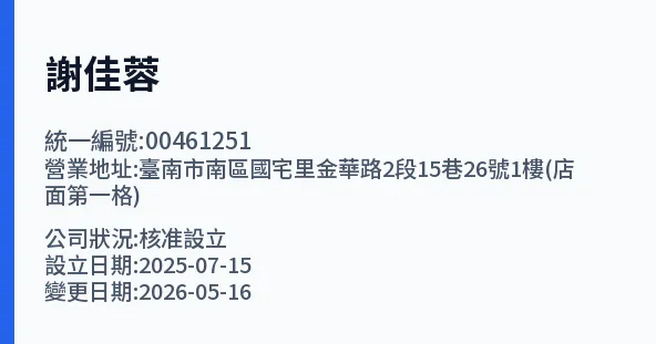 謝佳蓉的照片-統編 00461251(臺南市) 公司登記資料與營業項目詳細圖表