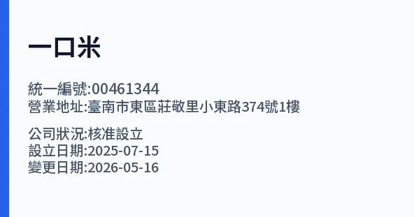 一口米的照片-統編 00461344(臺南市) 公司登記資料與營業項目詳細圖表