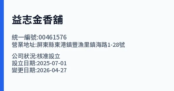 益志金香舖的照片-統編 00461576(屏東縣) 公司登記資料與營業項目詳細圖表