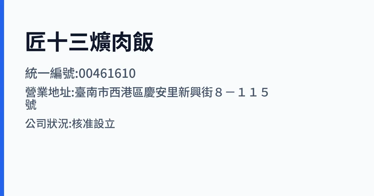 匠十三爌肉飯 - 統編 00461610(臺南市) 公司登記資料與營業項目詳細圖表