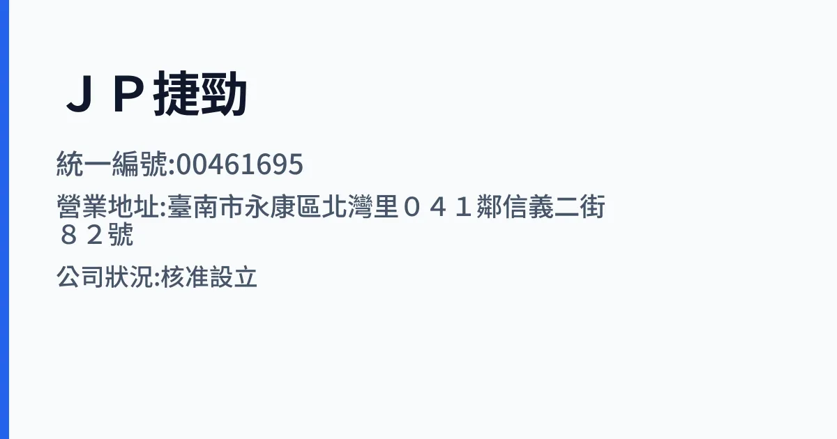 ＪＰ捷勁 - 統編 00461695(臺南市) 公司登記資料與營業項目詳細圖表