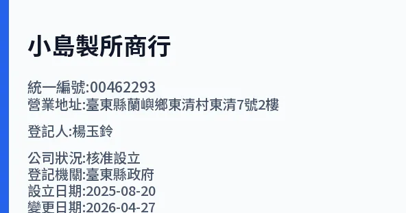 小島製所商行的照片-統編 00462293(臺東縣) 公司登記資料與營業項目詳細圖表