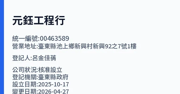 元鈺工程行的照片-統編 00463589(臺東縣) 公司登記資料與營業項目詳細圖表
