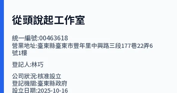 從頭說起工作室的照片-統編 00463618(臺東縣) 公司登記資料與營業項目詳細圖表