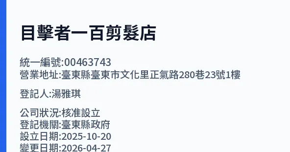 目擊者一百剪髮店的照片-統編 00463743(臺東縣) 公司登記資料與營業項目詳細圖表