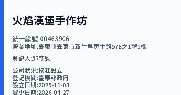 火焰漢堡手作坊的照片-統編 00463906(臺東縣) 公司登記資料與營業項目詳細圖表