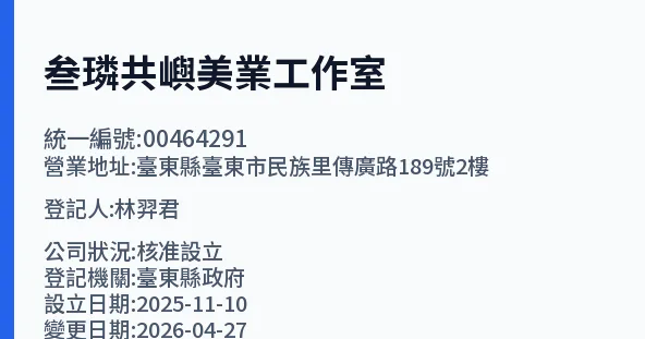 叁璘共嶼美業工作室的照片-統編 00464291(臺東縣) 公司登記資料與營業項目詳細圖表