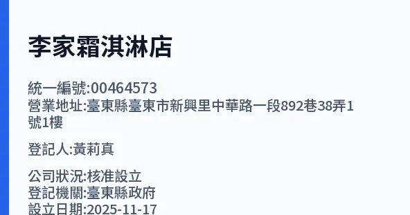 李家霜淇淋店的照片-統編 00464573(臺東縣) 公司登記資料與營業項目詳細圖表