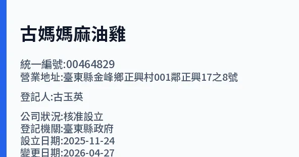 古媽媽麻油雞的照片-統編 00464829(臺東縣) 公司登記資料與營業項目詳細圖表