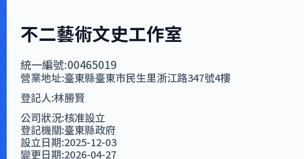 不二藝術文史工作室的照片-統編 00465019(臺東縣) 公司登記資料與營業項目詳細圖表