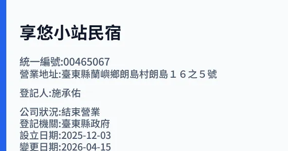 享悠小站民宿的照片-統編 00465067(臺東縣) 公司登記資料與營業項目詳細圖表