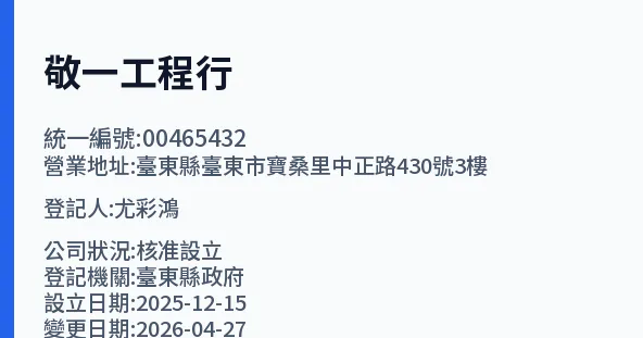 敬一工程行的照片-統編 00465432(臺東縣) 公司登記資料與營業項目詳細圖表