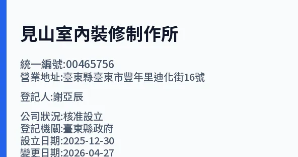 見山室內裝修制作所的照片-統編 00465756(臺東縣) 公司登記資料與營業項目詳細圖表