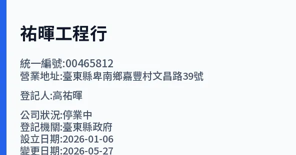 祐暉工程行的照片-統編 00465812(臺東縣) 公司登記資料與營業項目詳細圖表