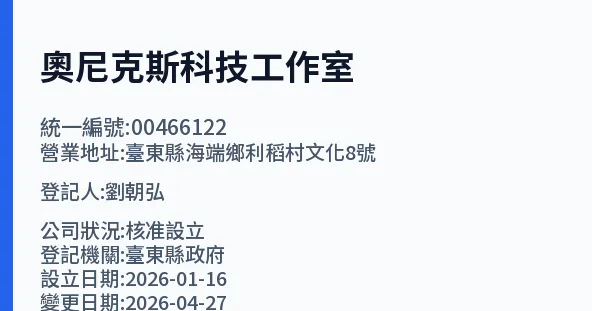 奧尼克斯科技工作室的照片-統編 00466122(臺東縣) 公司登記資料與營業項目詳細圖表
