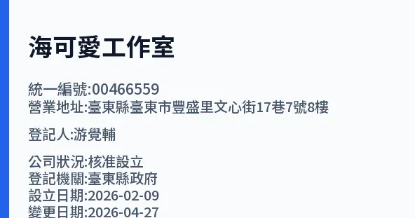 海可愛工作室的照片-統編 00466559(臺東縣) 公司登記資料與營業項目詳細圖表