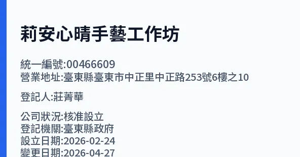 莉安心晴手藝工作坊的照片-統編 00466609(臺東縣) 公司登記資料與營業項目詳細圖表