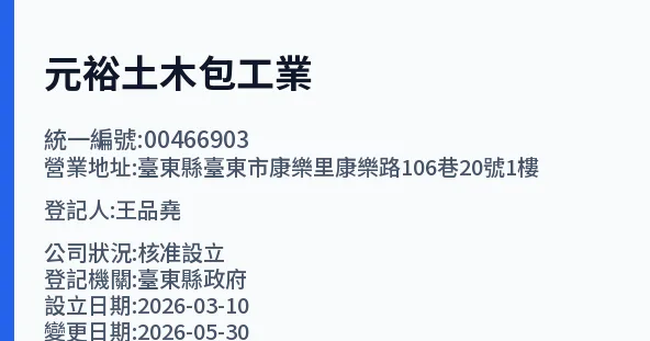 元裕土木包工業的照片-統編 00466903(臺東縣) 公司登記資料與營業項目詳細圖表